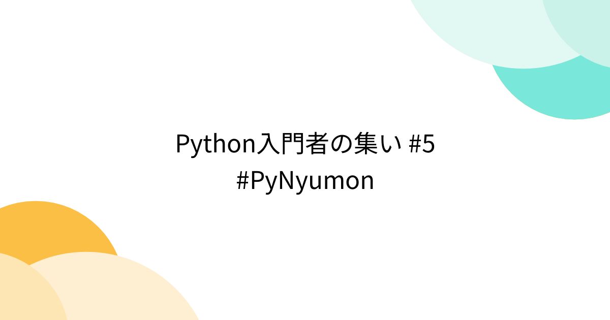 Python入門者の集い #5 #PyNyumon - Togetter [トゥギャッター]