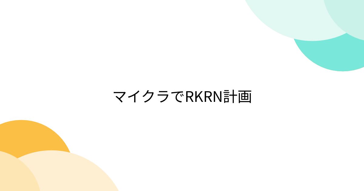 マイクラでRKRN計画 - posfie