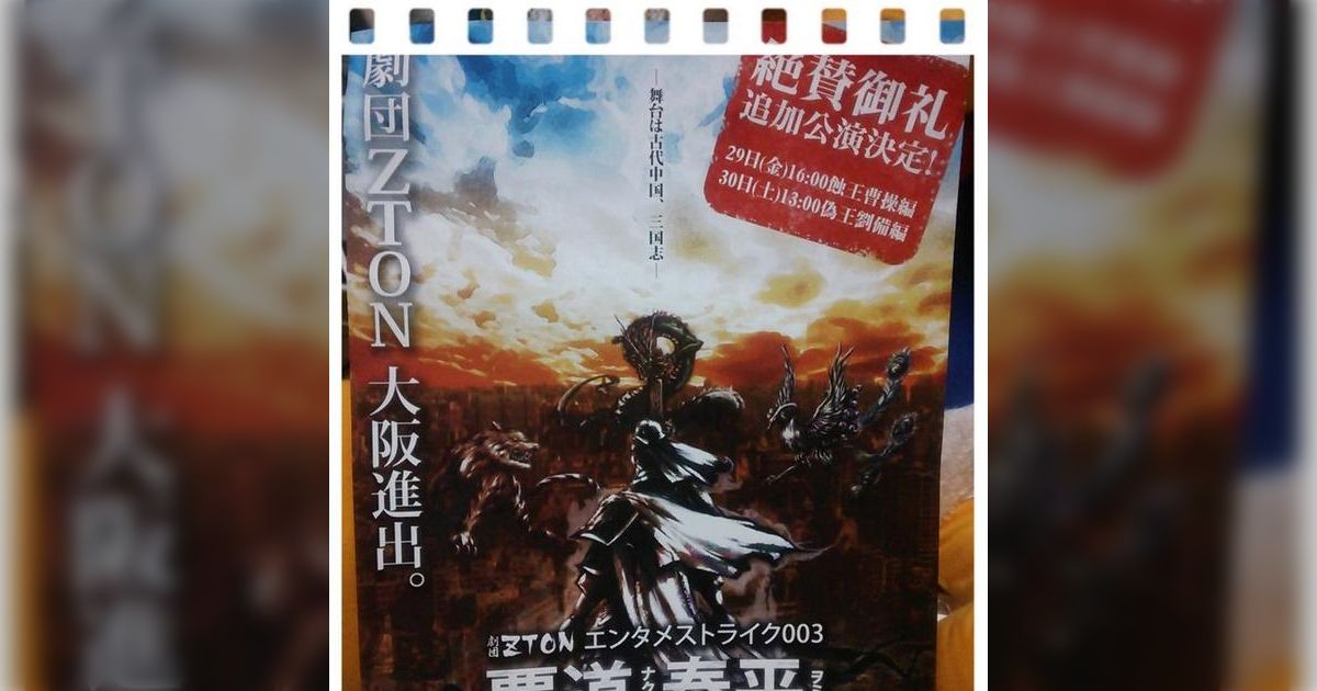 劇団ZTONエンタメストライク003『覇道ナクシテ、泰平ヲミル』 - posfie