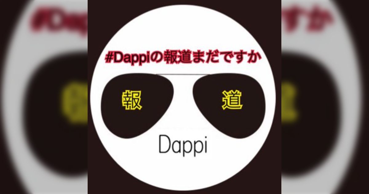 DAPPIはどこへ行った - Togetter [トゥギャッター]