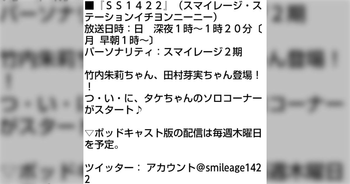 スマイレージステーション1422_2013/8/19/1:00~1:20 - posfie