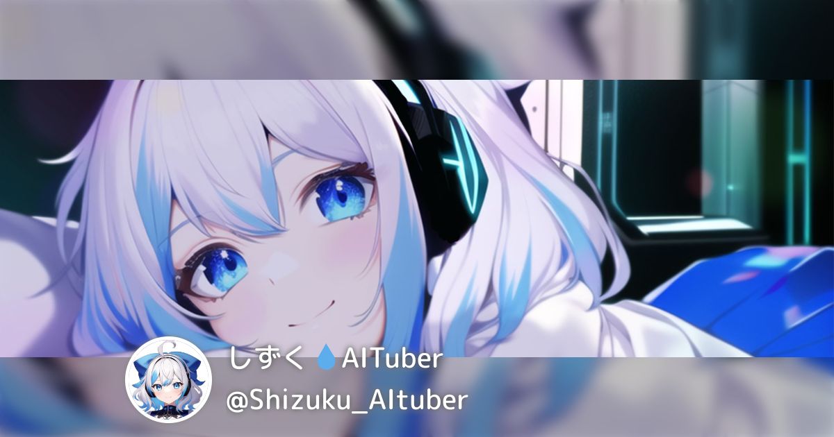 しずく💧AITuber(@Shizuku_AItuber)のまとめ - posfie