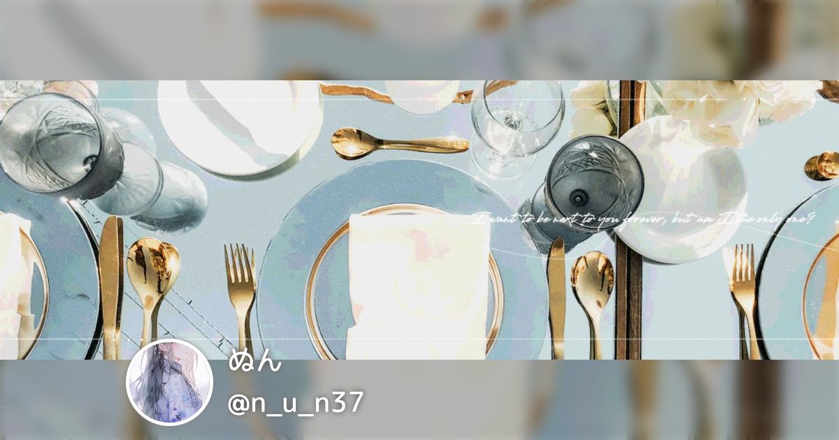 ぬん(@n_u_n37)のまとめ - posfie