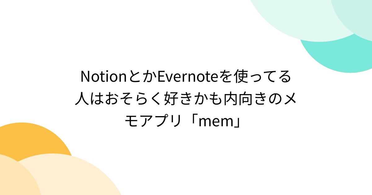 NotionとかEvernoteを使ってる人はおそらく好きかも内向きのメモアプリ「mem」 - posfie