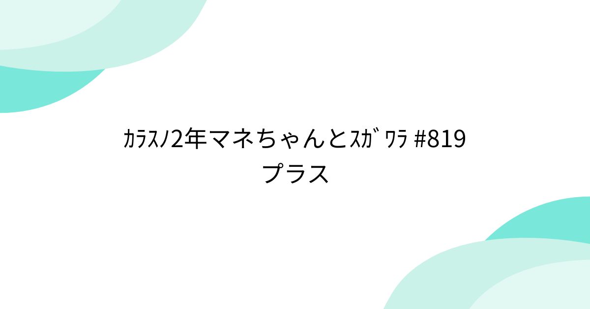 ｶﾗｽﾉ2年マネちゃんとｽｶﾞﾜﾗ #819プラス - posfie