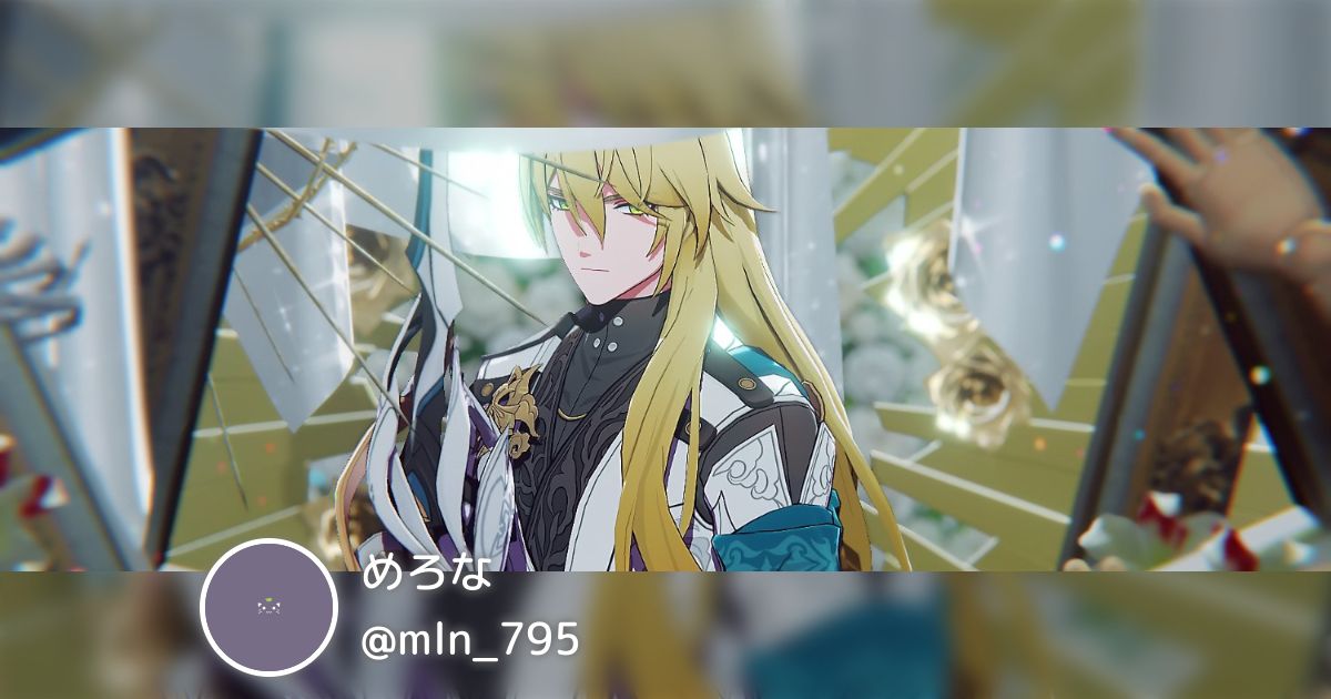 めろな(@mln_795)のまとめ - posfie