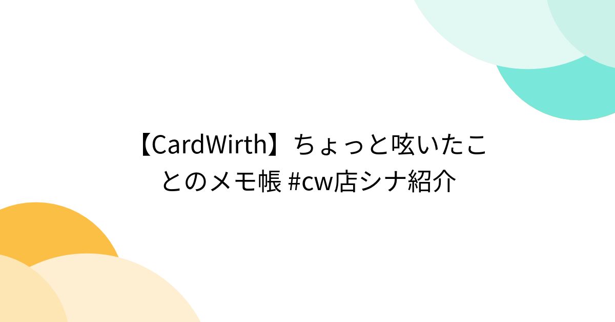 【CardWirth】ちょっと呟いたことのメモ帳 #cw店シナ紹介 (4ページ目) - Togetter [トゥギャッター]