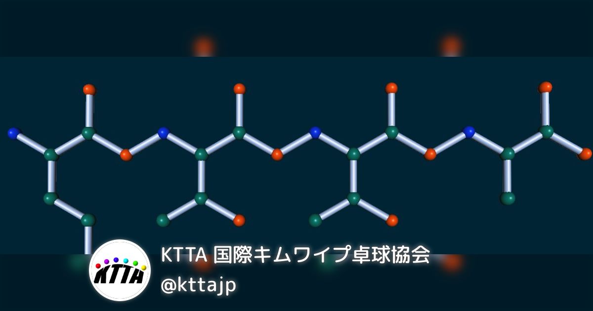 KTTA 国際キムワイプ卓球協会(@kttajp)のまとめ - posfie