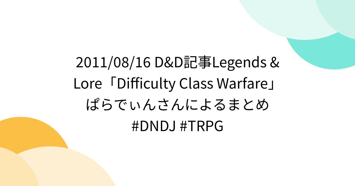 2011/08/16 D&D記事Legends & Lore「Difficulty Class Warfare」ぱらでぃんさんによるまとめ ...
