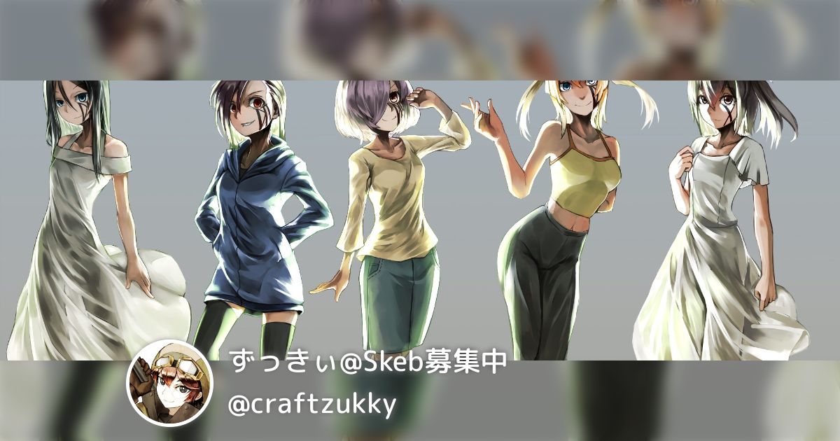 ずっきぃ@Skeb募集中(@craftzukky)のまとめ - posfie