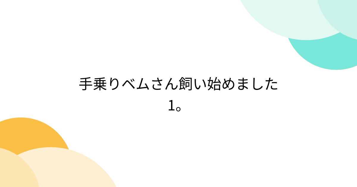 手乗りベムさん飼い始めました1。 - posfie