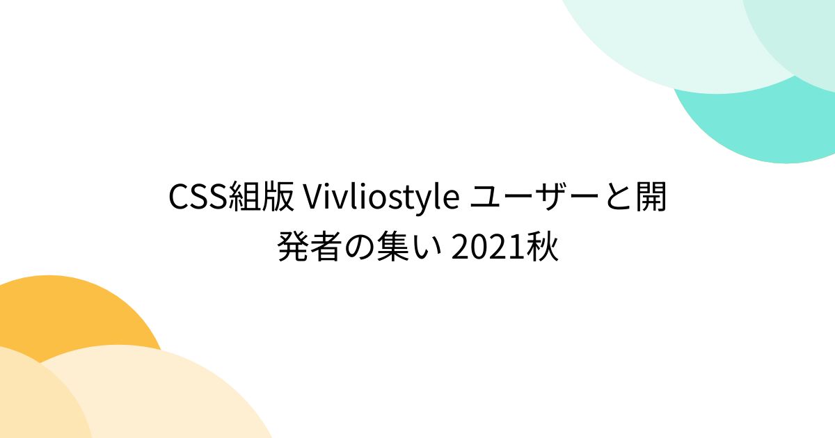 CSS組版 Vivliostyle ユーザーと開発者の集い 2021秋 - Togetter [トゥギャッター]