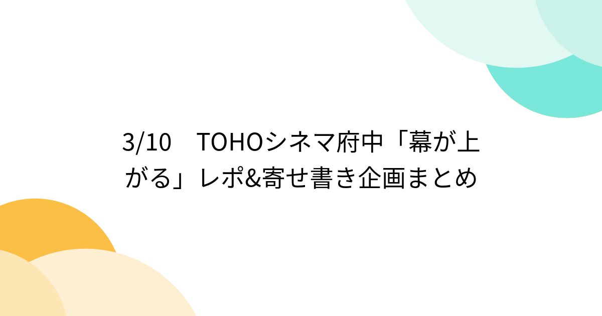 3/10 TOHOシネマ府中「幕が上がる」レポ&寄せ書き企画まとめ (2ページ目) - Togetter [トゥギャッター]