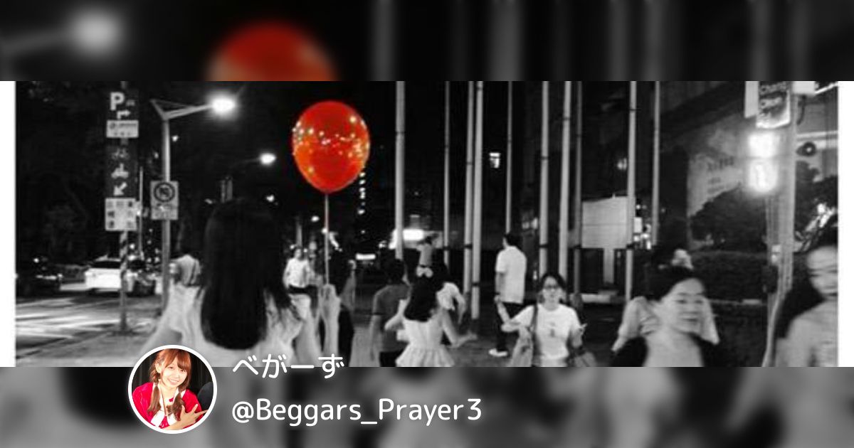 べがーず(@Beggars_Prayer3)のまとめ - posfie