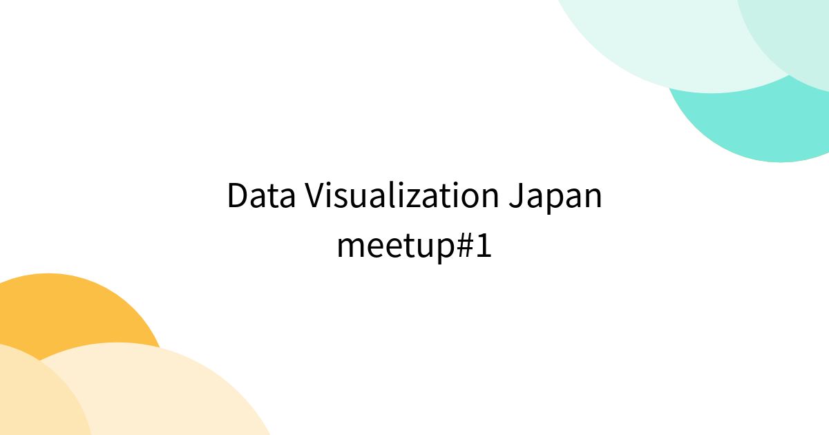 Data Visualization Japan meetup#1 (2ページ目) - Togetter [トゥギャッター]