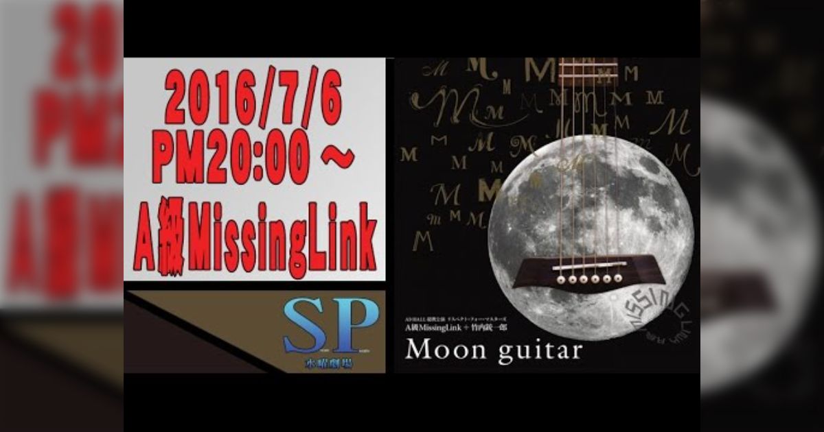 SP水曜劇場・A級MissingLink『Moon guitar』ツイート集 - posfie