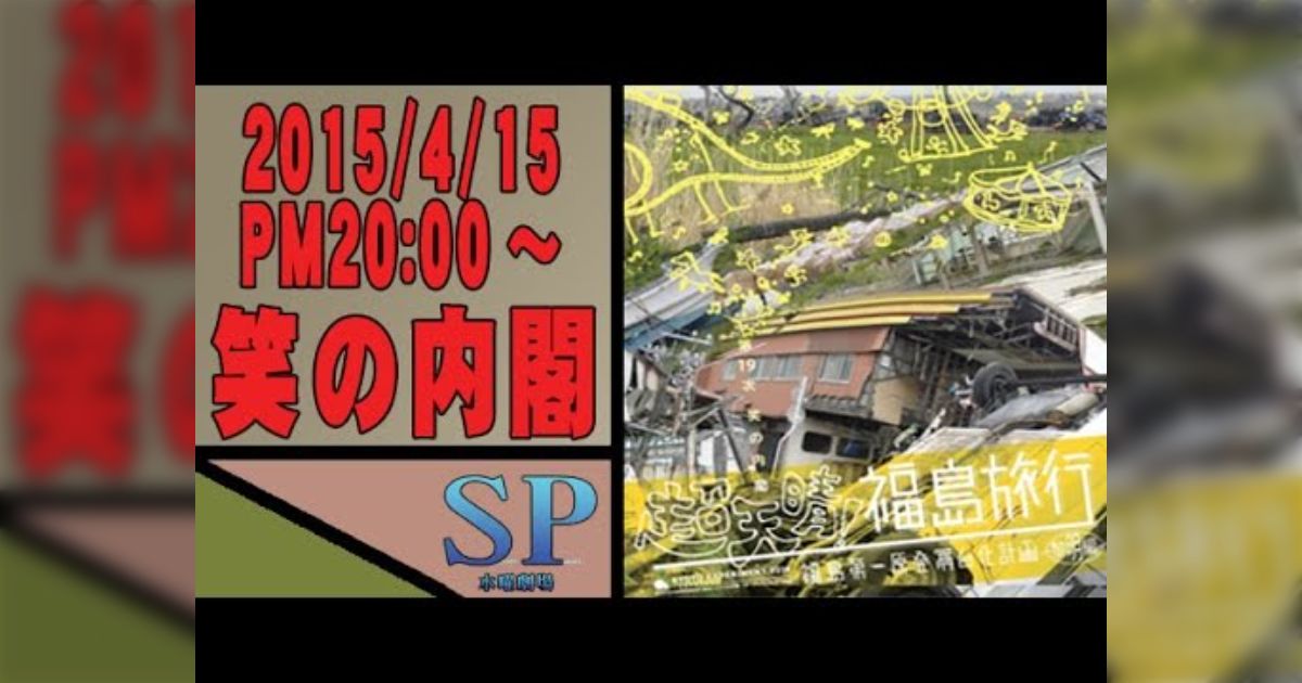 SP水曜劇場・笑の内閣「超天晴！福島旅行」ツイート集 - posfie
