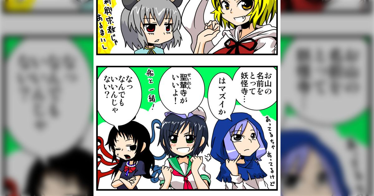 グッデイ！命蓮寺1 - posfie