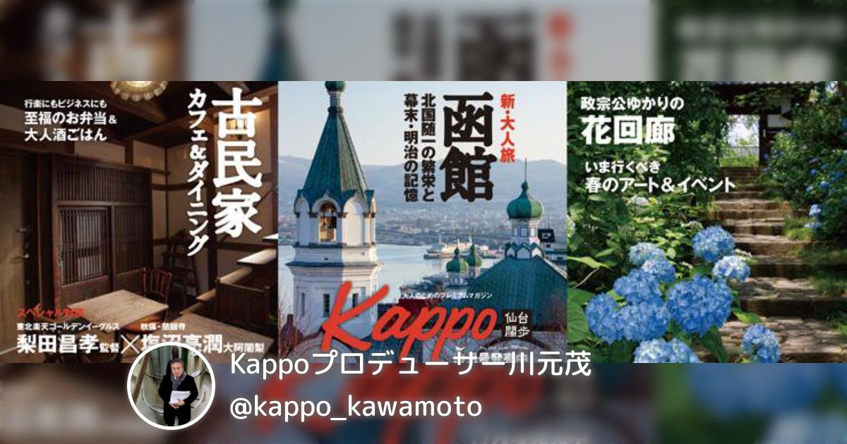 Kappoプロデューサー川元茂(@kappo_kawamoto)のまとめ - posfie