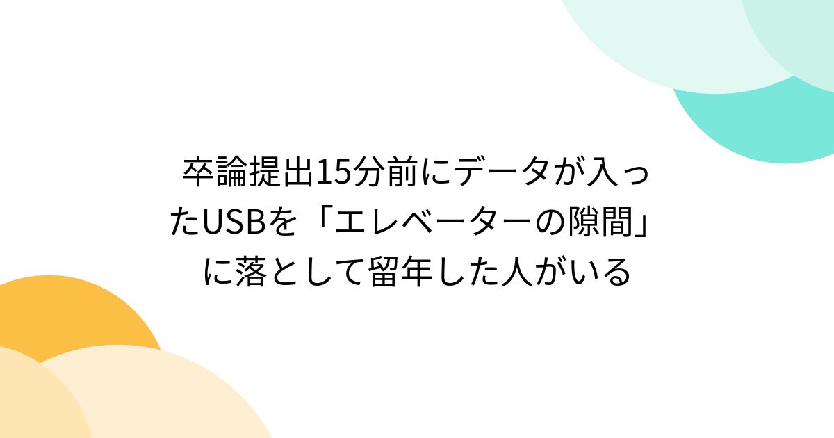 [B! togetter] 卒論提出15分前にデータが入ったUSBを「エレベーターの隙間」に落として留年した人がいる