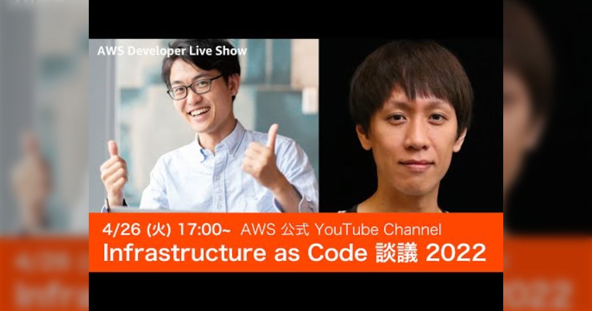 AWS Develover Live Show - Infrastructure as Code 談議 2022 - posfie