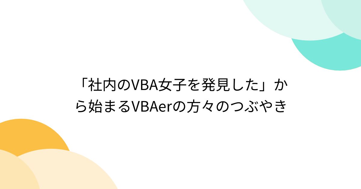 「社内のVBA女子を発見した」から始まるVBAerの方々のつぶやき - posfie