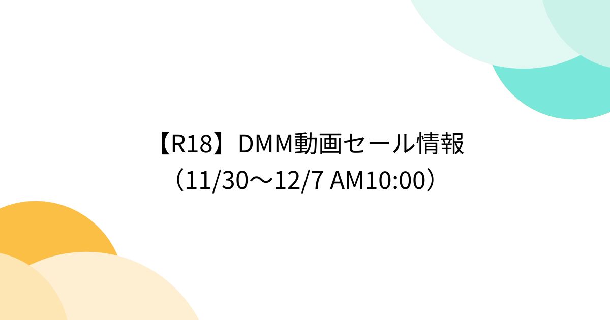 【R18】DMM動画セール情報（11/30～12/7 AM10:00） - posfie