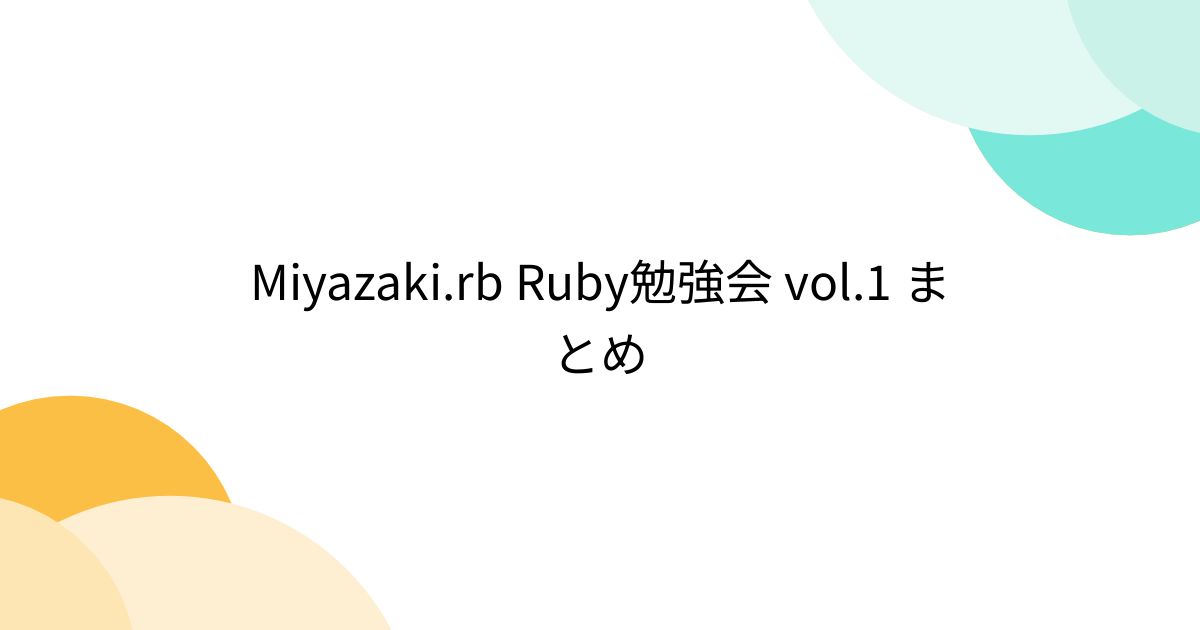 Miyazaki.rb Ruby勉強会 vol.1 まとめ - posfie
