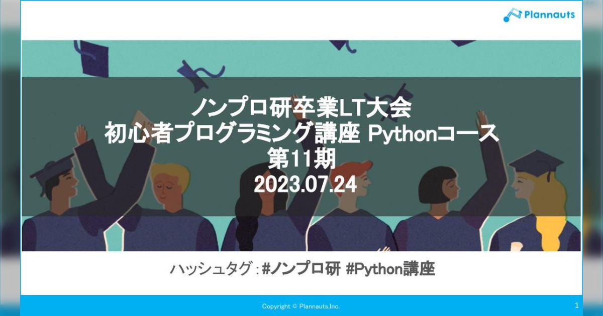 ノンプロ研初心者プログラミング講座【Pythonコース第11期】卒業LT大会 (2ページ目) - Togetter [トゥギャッター]