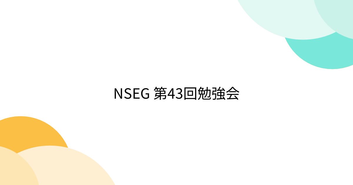 NSEG 第43回勉強会 - posfie