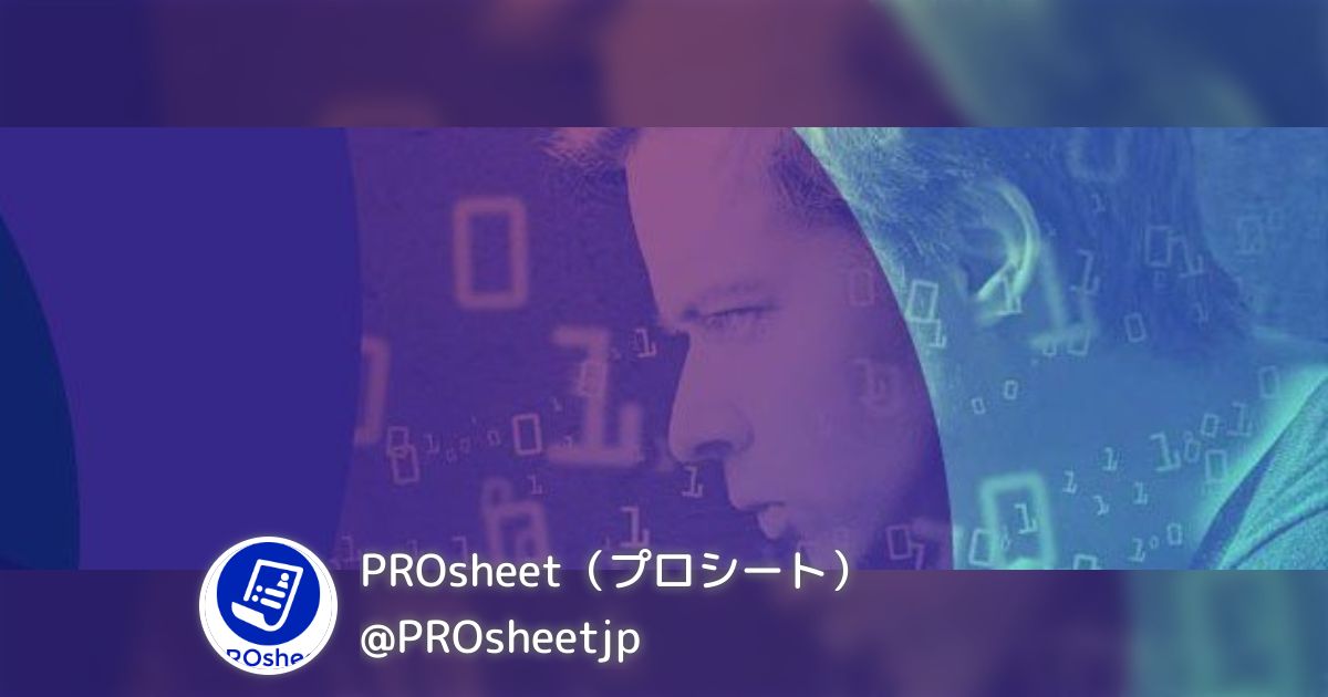 PROsheet（プロシート）(@PROsheetjp)のまとめ - posfie