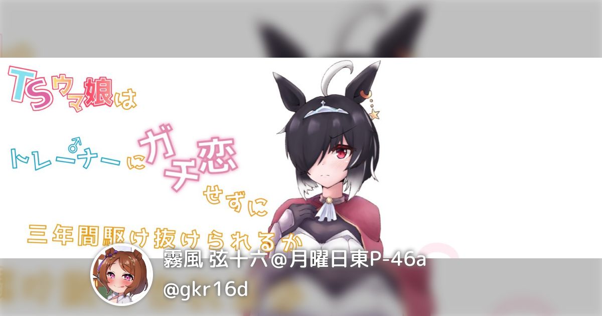 霧風 弦十六＠月曜日東P-46a(@gkr16d)のまとめ - posfie