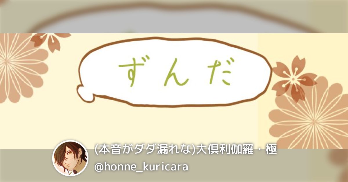 (本音がダダ漏れな)大倶利伽羅・極(@honne_kuricara)のまとめ - posfie