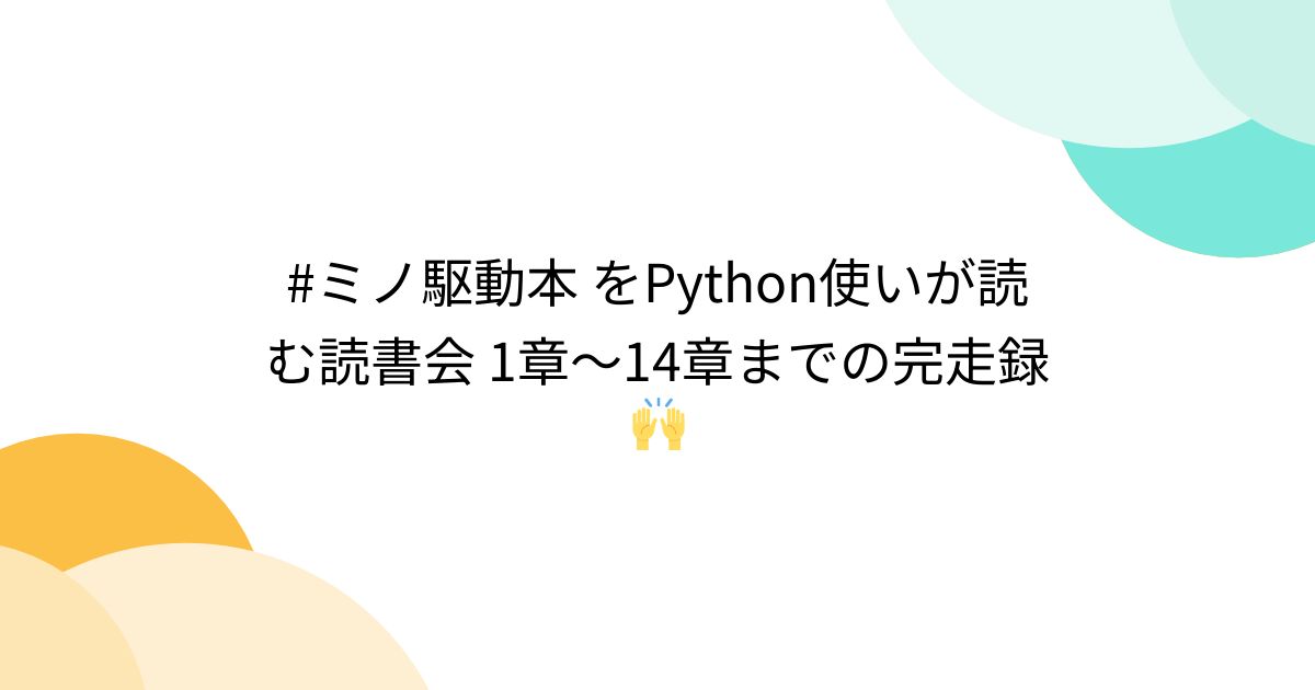 #ミノ駆動本 をPython使いが読む読書会 1章〜14章までの完走録🙌 - posfie