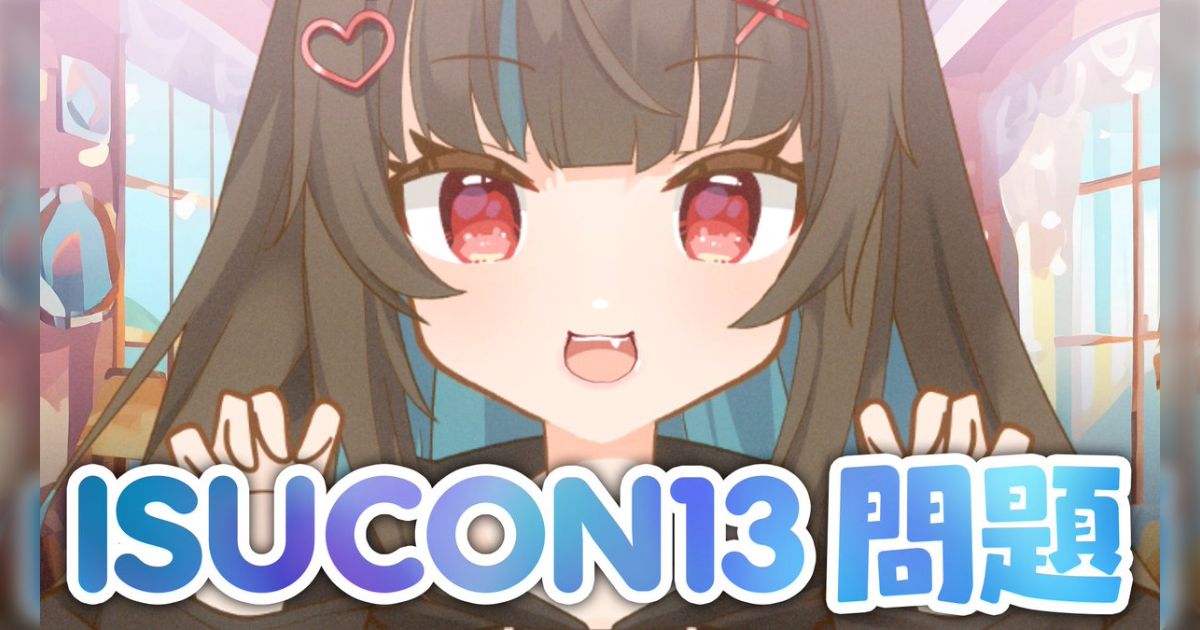 ISUCON13まとめ - Togetter [トゥギャッター]