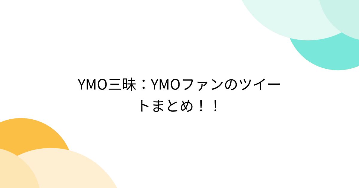 YMO三昧：YMOファンのツイートまとめ！！ - posfie
