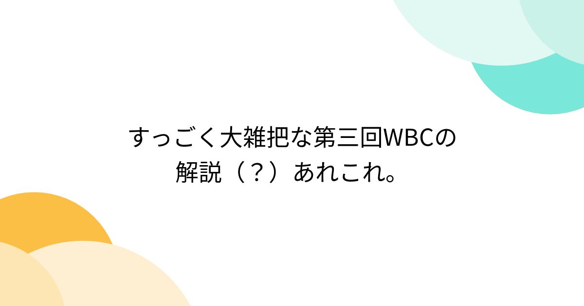 すっごく大雑把な第三回WBCの解説（？）あれこれ。 - posfie