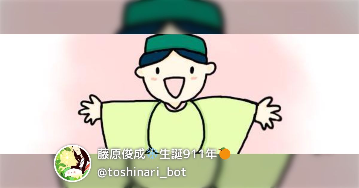 藤原俊成 生誕911年🍊(@toshinari_bot)のまとめ - posfie