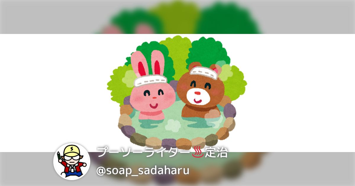 プーソーライター♨定治(@soap_sadaharu)のまとめ - posfie