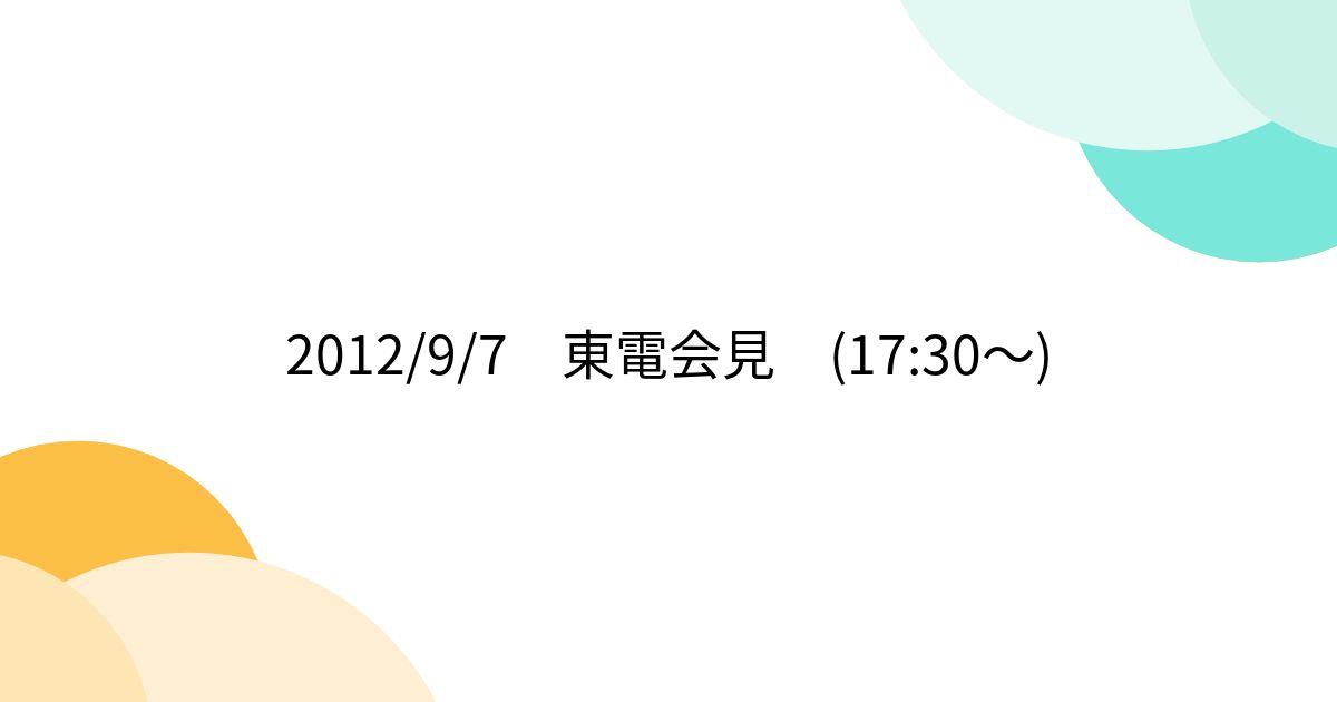 2012/9/7 東電会見 (17:30〜) - posfie