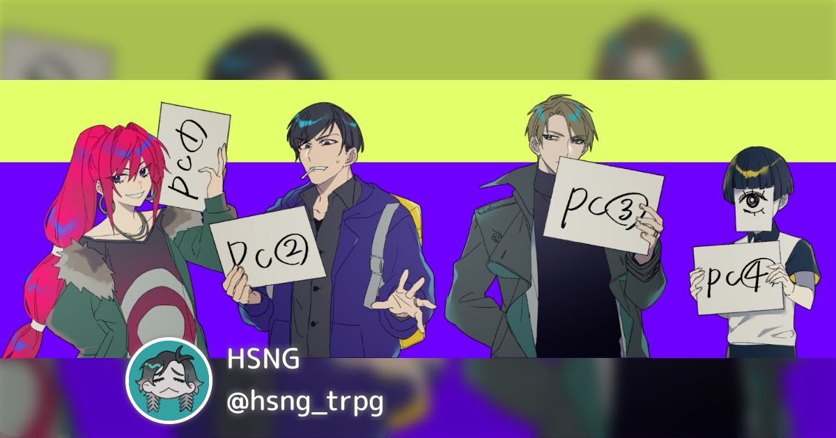 HSNG(@hsng_trpg)のまとめ - posfie