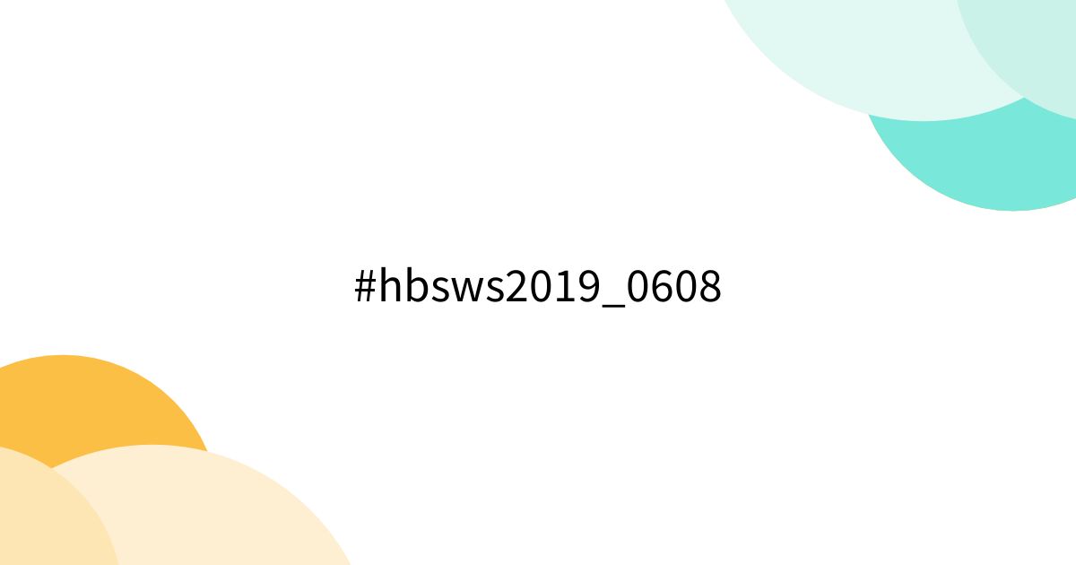 #hbsws2019_0608 - posfie