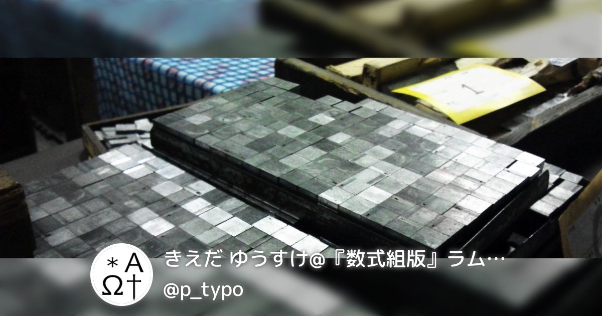 きえだ ゆうすけ@『数式組版』ラムダノート(@p_typo)のまとめ - posfie