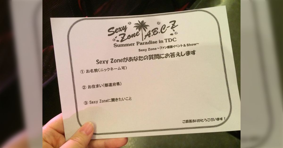 サマパラ：〜Sexy Zone公演8/15〜 - posfie