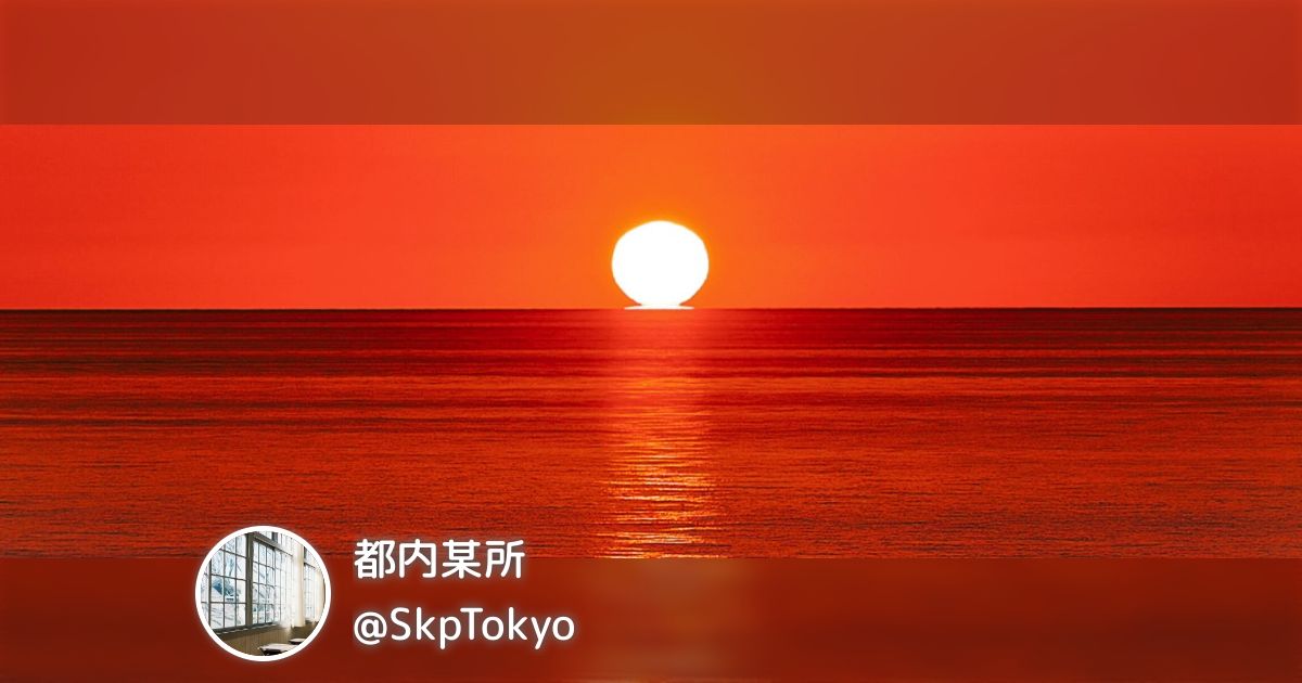 都内某所(@SkpTokyo)のまとめ - posfie