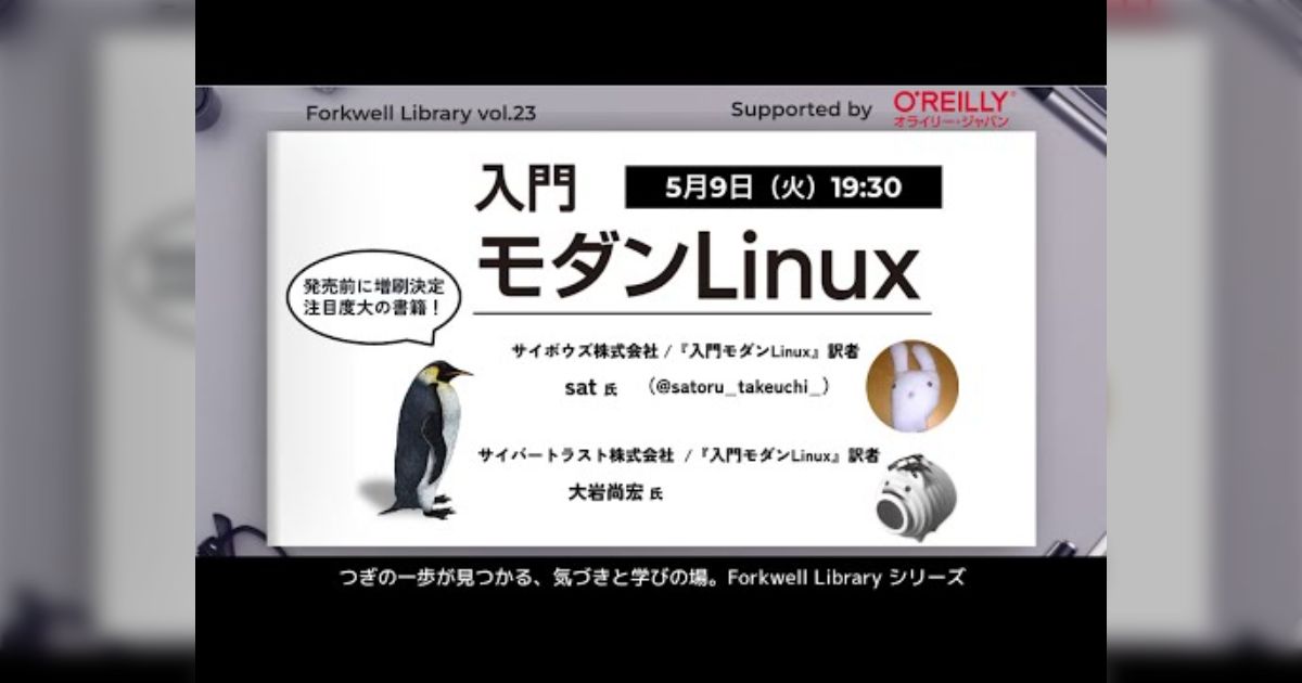 入門モダンLinux - Forkwell Library #23 #Forkwell_Library - Togetter [トゥギャッター]