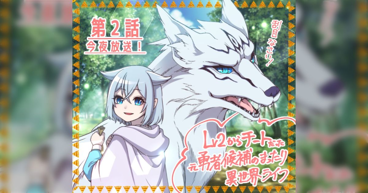 『Lv2からチートだった元勇者候補のまったり異世界ライフ』第1,2話感想まとめ キャストや制作陣があの頃を彷彿とさせる作品！ - Togetter [トゥギャッター]