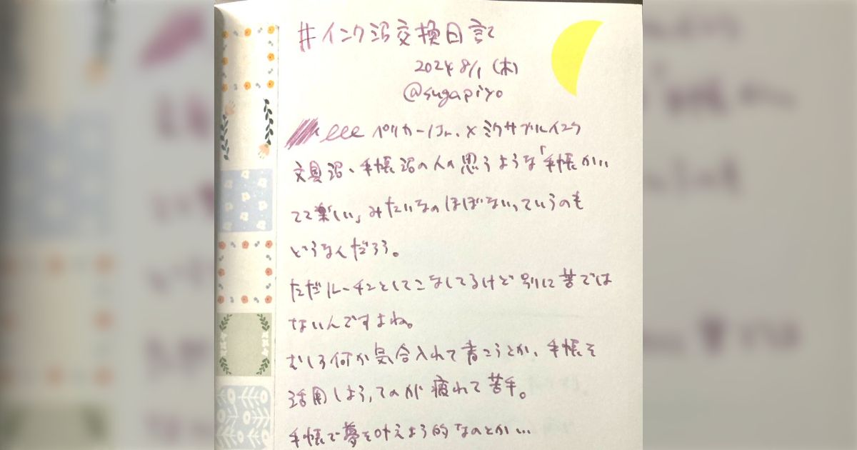 インク沼交換日記アーカイブ31 - posfie