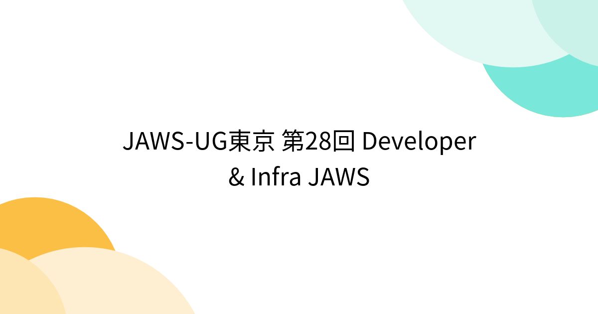 JAWS-UG東京 第28回 Developer & Infra JAWS (2ページ目) - Togetter [トゥギャッター]