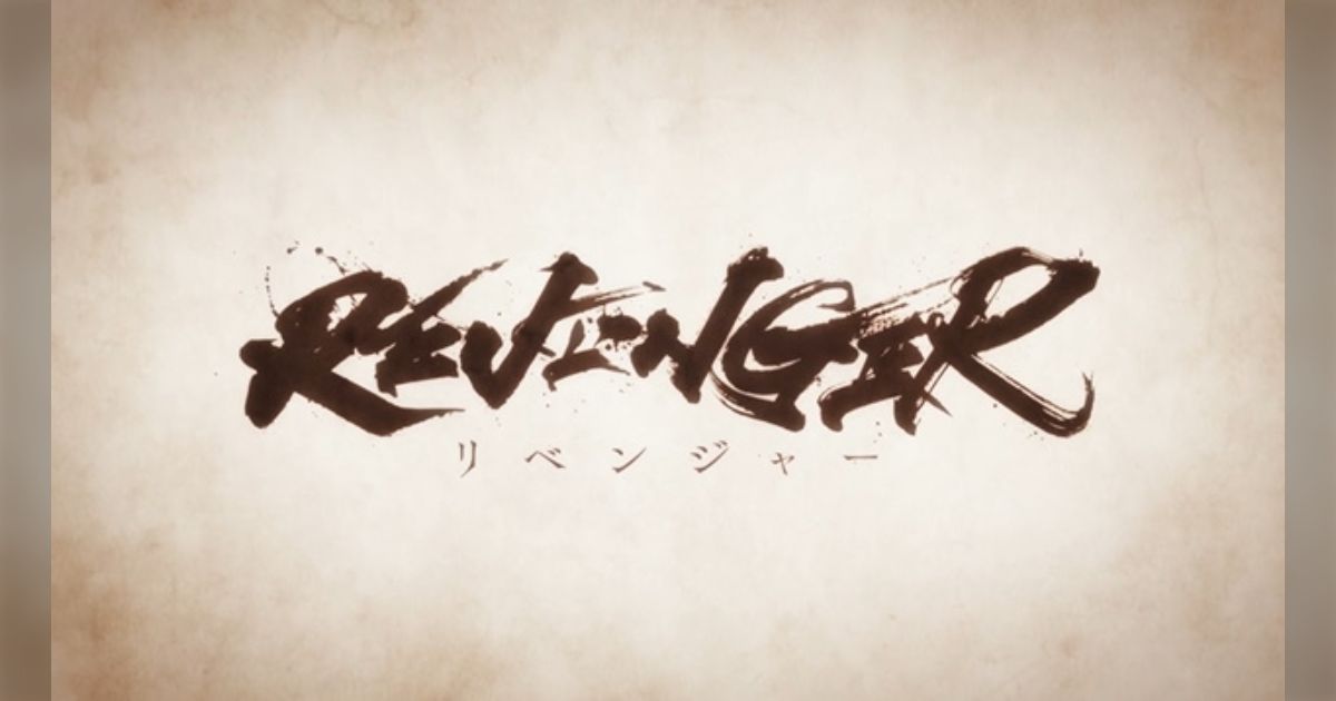 REVENGER感想 - posfie